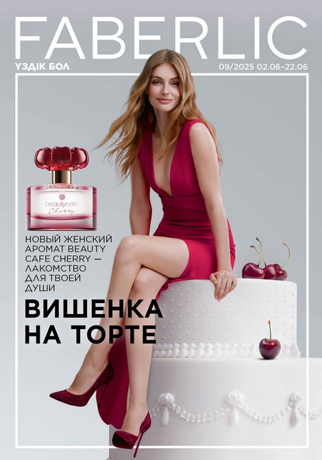 Каталог Faberlic Казахстан 2025 смотреть онлайн бесплатно