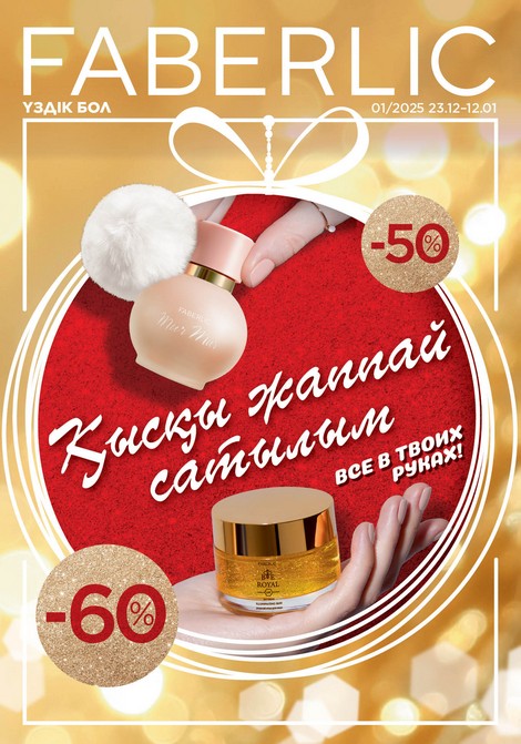 Каталог Faberlic Казахстан 2025 смотреть онлайн бесплатно